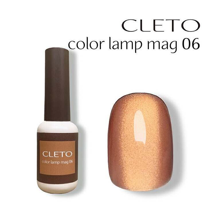 【楽天市場】【商品ページが移行しました】CLETO クレト カラーランプマグ 06 7g【マグネットジェルネイル ピンク オレンジ color lamp mag】：キャラカ
