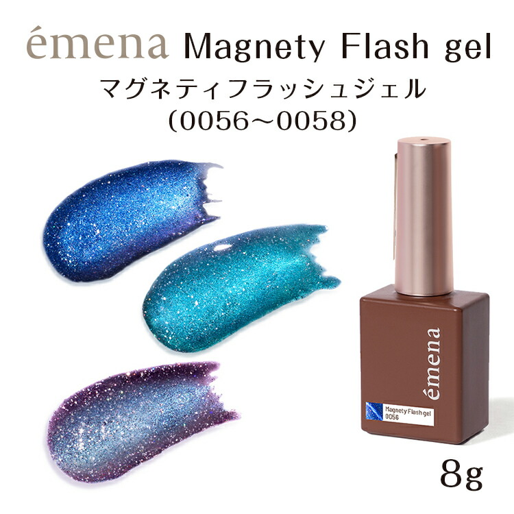 【楽天市場】emena エメナ Magnety Flash gel マグネティフラッシュジェル リミテッドカラー 8g 0056～0058 期間限定【ジェルネイル マグジェル マグネットジェル ...