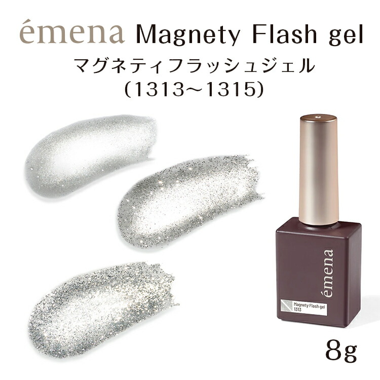 【楽天市場】emena Magnety Flash gel エメナ マグネティフラッシュジェル 8g 1313～1315【ジェルネイル マグジェル マグネットジェル マグネットネイル ...