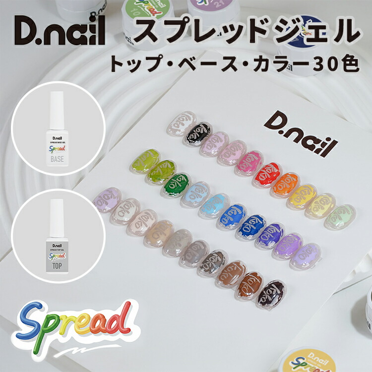 【楽天市場】D.nail ディネイル スプレッドジェル ベース トップ カラー30色 3g【spread gel ネイル ジェルネイル トップ ...