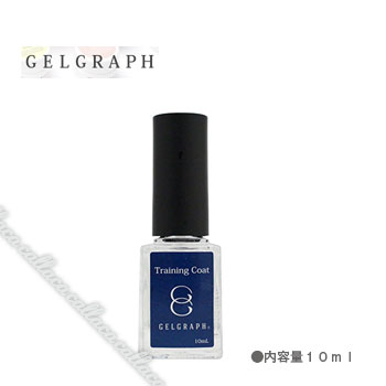 【楽天市場】GELGRAPH ジェルグラフ トレーニングコート 10ml 【ネイル パーツ ジェルネイル ピールオフ】：キャラカ