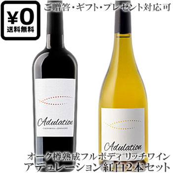 【楽天市場】 送料込み紅白2本セット 贈答ギフト対応可 【アデュレーション】 シャルドネ｜カベルネ・ソーヴィニヨン Adulation ...