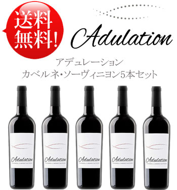 【楽天市場】 送料無料 アデュレーション カベルネ・ソーヴィニヨン5本セット Adulation Cabernet Sauvignon ...