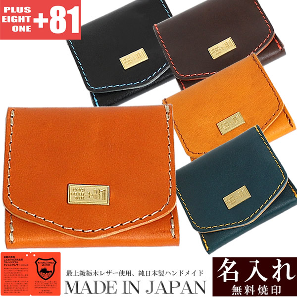 【楽天市場】PULS EIGHT ONE +81 栃木レザー 本革名入れ Made In Japan 日本製 コインウォレット コインケース ...