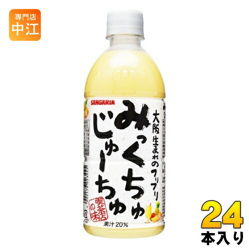 【楽天市場】サンガリア みっくちゅじゅーちゅ 500ml ペットボトル 24本入 ミックスジュース フルーツジュース:専門店 中江