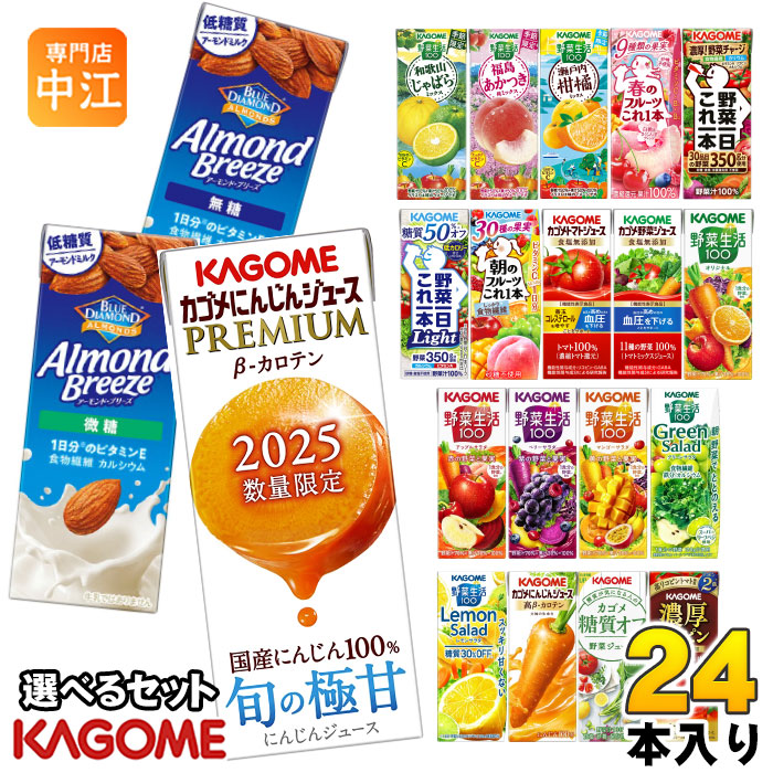 【楽天市場】カゴメ 野菜ジュース 野菜生活 他 195ml 200ml 紙パック 選べる 24本 季節限定 にんじんジュース プレミアム 瀬戸内柑橘ミックス アーモンド・ブリーズ 機能性表示 ...