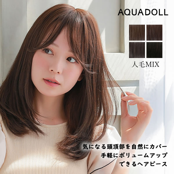 【楽天市場】アクアドール 総手植え人毛MIXヘアピース シルクスキン フェミニンロング [ahp302] (送料無料) AQUADOLL ウィッグ 部分ウィッグ 人毛 人工毛 MIX 白髪隠し ...