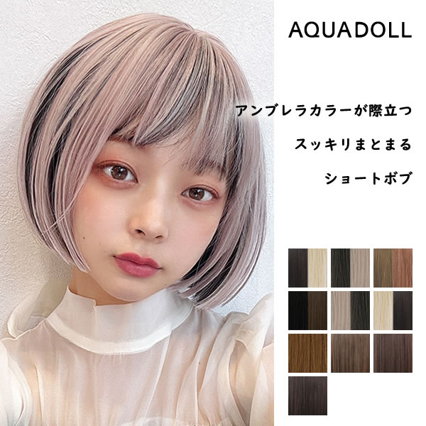 【楽天市場】アクアドール アンブレラリリィボブ [wg349] (送料無料) AQUADOLL ウィッグ ボブ ショート フルウィッグ アンブレラカラー 自然 バレない 普段使い 女性 かつら ...