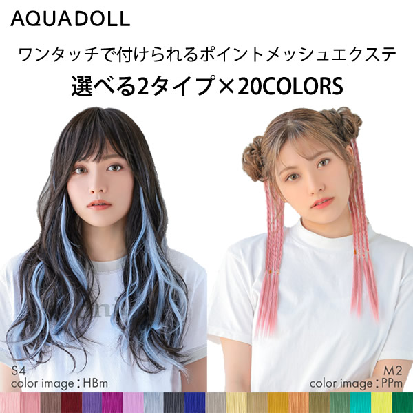 【楽天市場】アクアドール ポイントメッシュエクステ2type [wgt812] AQUADOLL エクステ ウィッグ ロング みつあみ クリップ式エクステ 全20色 部分ウィッグ ポイント ...