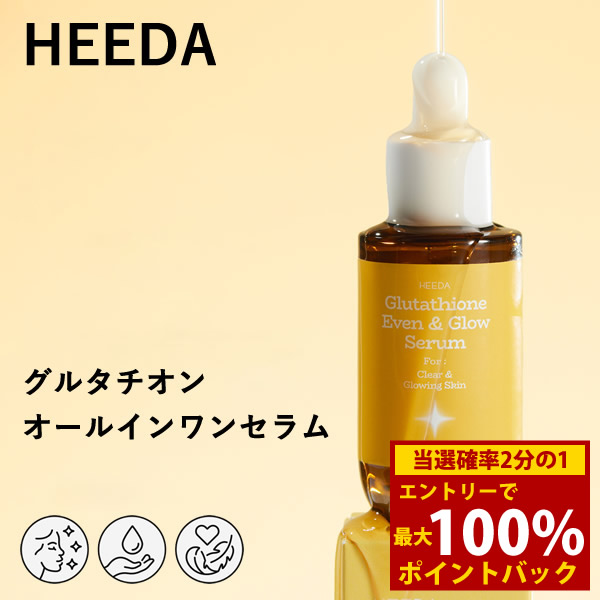 【楽天市場】＜4/14～4/17限定★最大100%ポイントバック＞HEEDA ヒダ グルタチオン オールインワンセラム 30ml (定形外郵便 ...