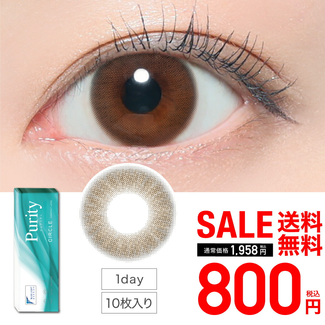 【楽天市場】【SALE】Purity CIRCLE 1day 10枚入り《デイブラウン》送料無料(ゆうパケ) ピュアリティ ワンデー カラコン ...