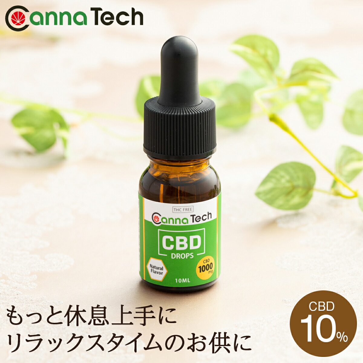 【楽天市場】CBD オイル 10% CannaTech 高濃度 CBD 1000mg 内容量10ml 国産 国内製造 ブロードスペクトラム ...