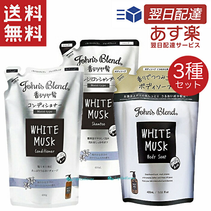 【楽天市場】John's Blend ジョンズブレンド シャンプー コンディショナー ボディソープ リフィル ホワイトムスク 詰替 レフィル 詰替え用 3種セット：CapeCodCosme 楽天市場店