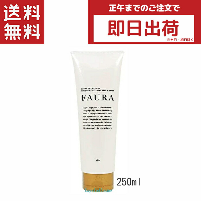 【楽天市場】FAURA ファウラ トリートメント 250g ヘアケア：CapeCodCosme 楽天市場店