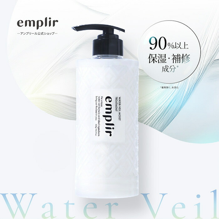 【楽天市場】emplir アンプリール ウォーターベール モイストトリートメント 潤い 美髪 補修 うねり パサつき 広がり フルーティ ...
