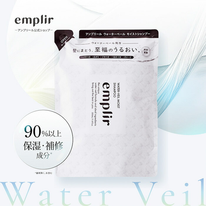 【楽天市場】【3/1新発売】emplir アンプリール ウォーターベール モイストシャンプー 詰め替え 潤い 美髪 補修 うねり パサつき ...