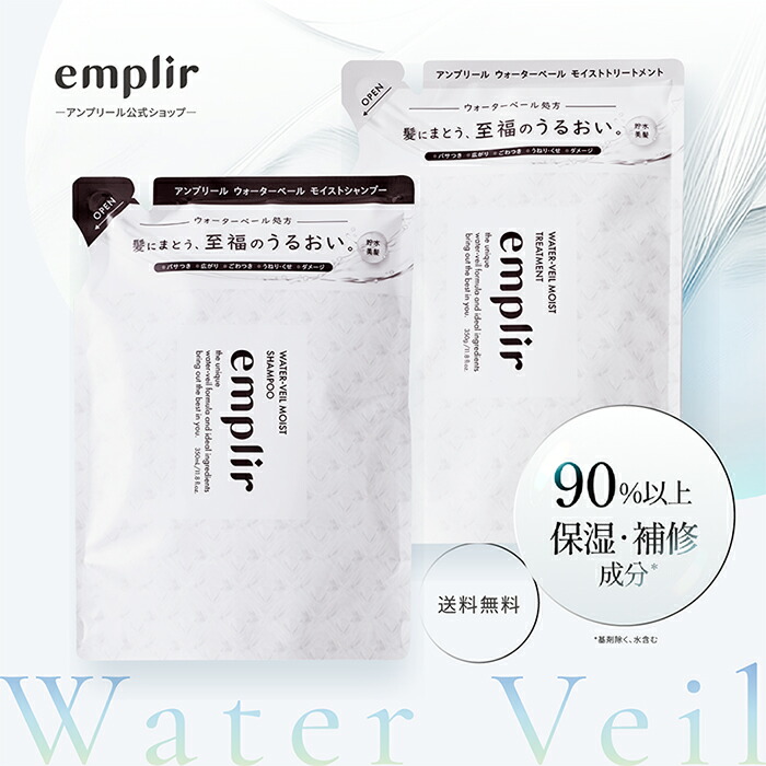 【楽天市場】【3/1新発売】emplir アンプリール ウォーターベール モイストシャンプー トリートメント 詰め替え セット 潤い 美髪 ...