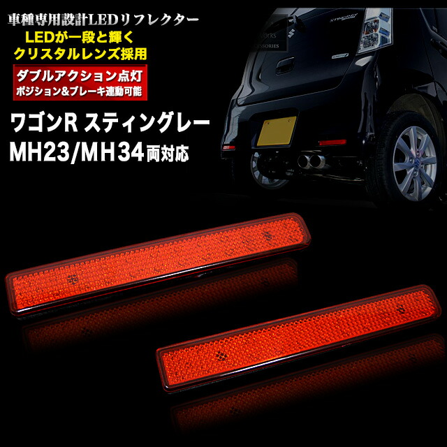 【楽天市場】SMD-LED48発搭載 ワゴンR MH23 MH34 LED リフレクター 左右セット カラー レッド テールライト クリスタルレンズ ダブルアクション FJ3143：アンサーフィールド