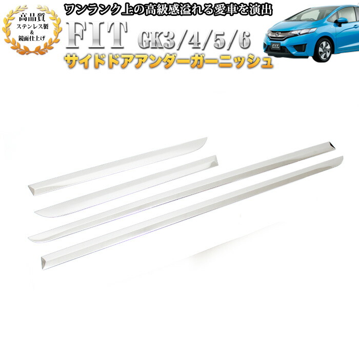 【楽天市場】フィット ハイブリッド GK3 GK4 GK5 GK6 GP5 ステンレス 鏡面 仕上 サイドドアアンダーガーニッシュ ...