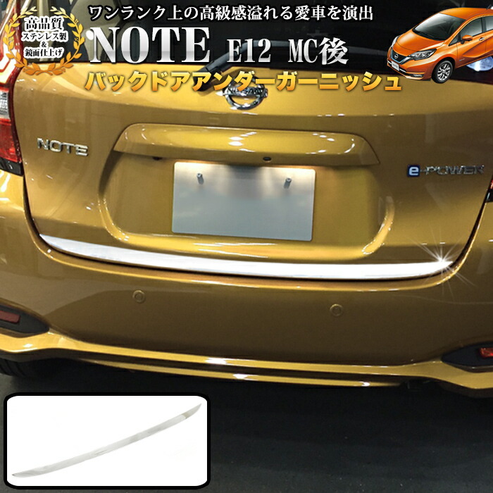 【楽天市場】ノート E12 後期 バックドアアンダーガーニッシュ サビに強いSUS304ステンレス製 鏡面 仕上げ 1P FJ4686 ...