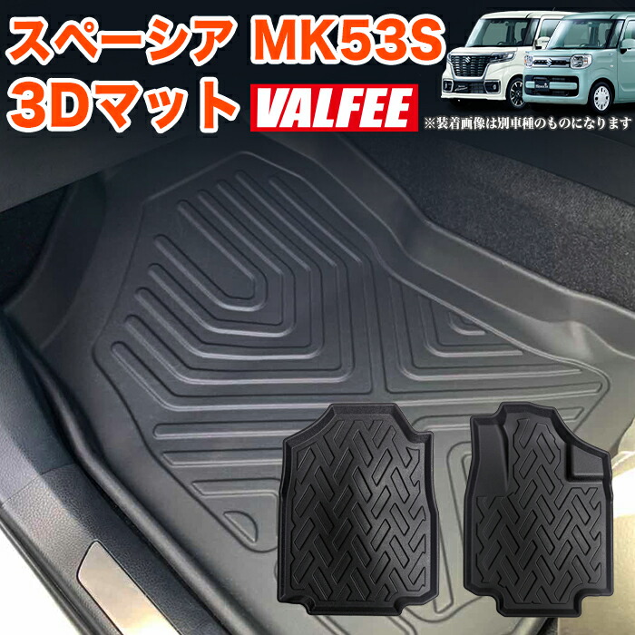 【楽天市場】スペーシア スペーシアカスタム MK53S 3D フロアマット 2Pセット スペーシアギア フレアワゴン フレアワゴンカスタムスタイル 一列目 運転席 助手席 カーマット 立体 ...