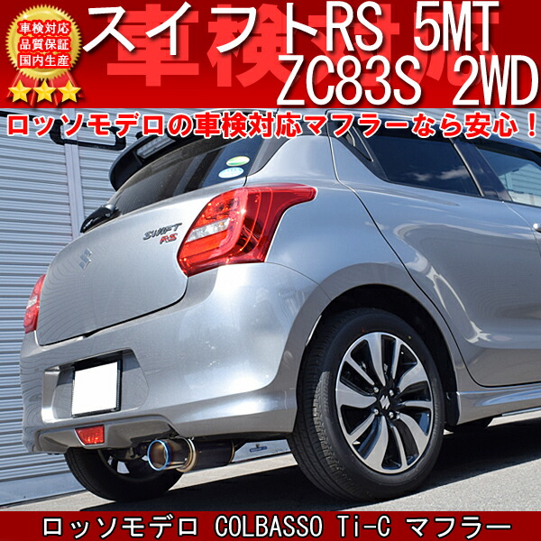【楽天市場】【車検対応】ロッソモデロ COLBASSO Ti-C マフラースズキ スイフトRS マフラー ZC83S 5MT 2WDスズキ スイフトRSt マフラー ZC13S AT 2WD ...