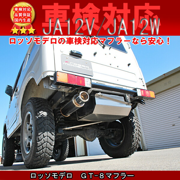 【楽天市場】ジムニー マフラー JA12W JA12V JA22W ターボ 【車検対応/送料無料】 ロッソモデロ GT-8 マフラー：La Amalfi