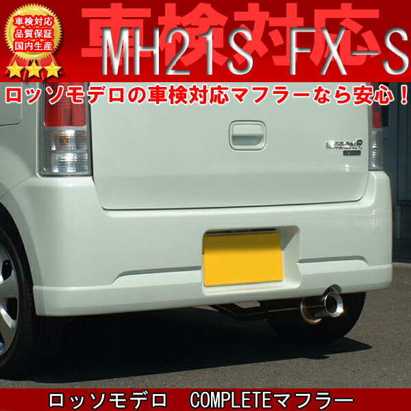 【楽天市場】ワゴンR マフラー MH21S FX-S リミテッド NA 【車検対応/送料無料】 ロッソモデロ COMPLETE マフラー：La Amalfi