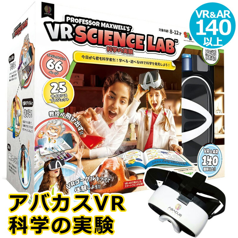 【楽天市場】【 アバカス 】VR SCIENCE LAB 科学の実験 54370テキスト VR技術 遊び 学び 追求 テクノロジー ...