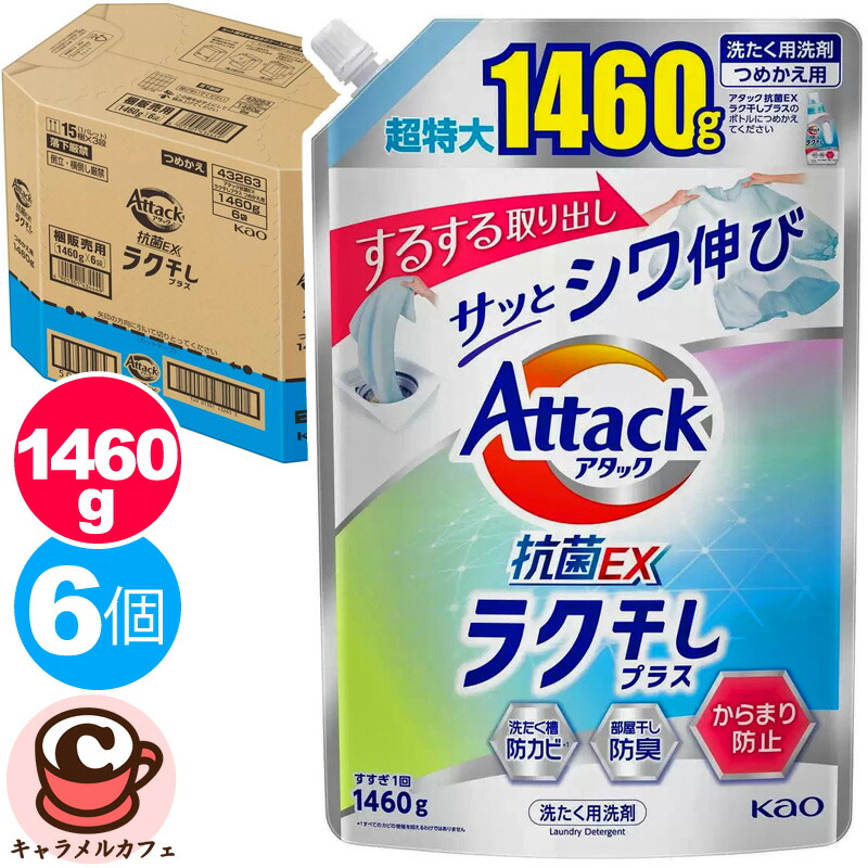 【楽天市場】【花王】アタック抗菌EX ラク干し 1460g x 6個 69995詰め替え 大容量 大量 買い置き ストック 予備 衣料用洗剤 ...