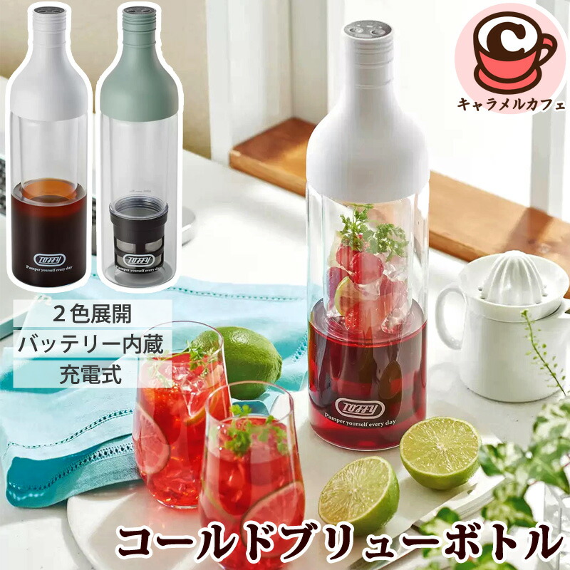 【楽天市場】【TOFFY】電動 コールドブリュー ボトル K-CM11 ブルー ホワイト 400mL 63808バッテリー内蔵 充電式 水出し コーヒー スピード 抽出 茶葉 アイス コーヒー ...