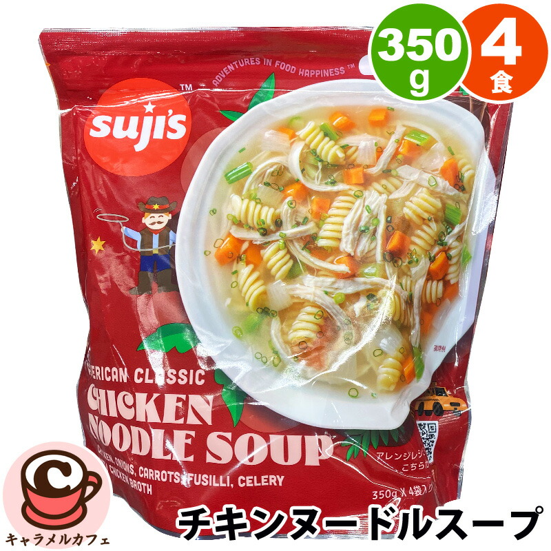 【楽天市場】クール便【SUJI'S】スージーズ アメリカンクラシック チキンヌードル スープ 350g ×4袋 65695ペンネ パスタ 野菜 ...