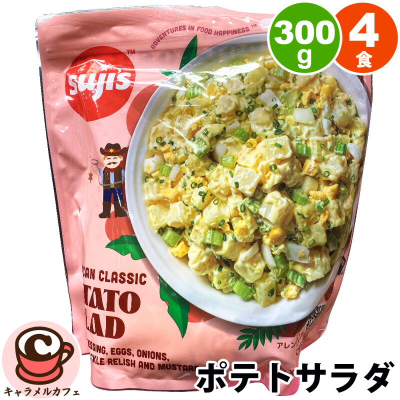 【楽天市場】クール便【SUJI'S】スージーズ アメリカンクラシック ポテトサラダ 300g ×4袋 58851そのまま すぐ食べられる ...
