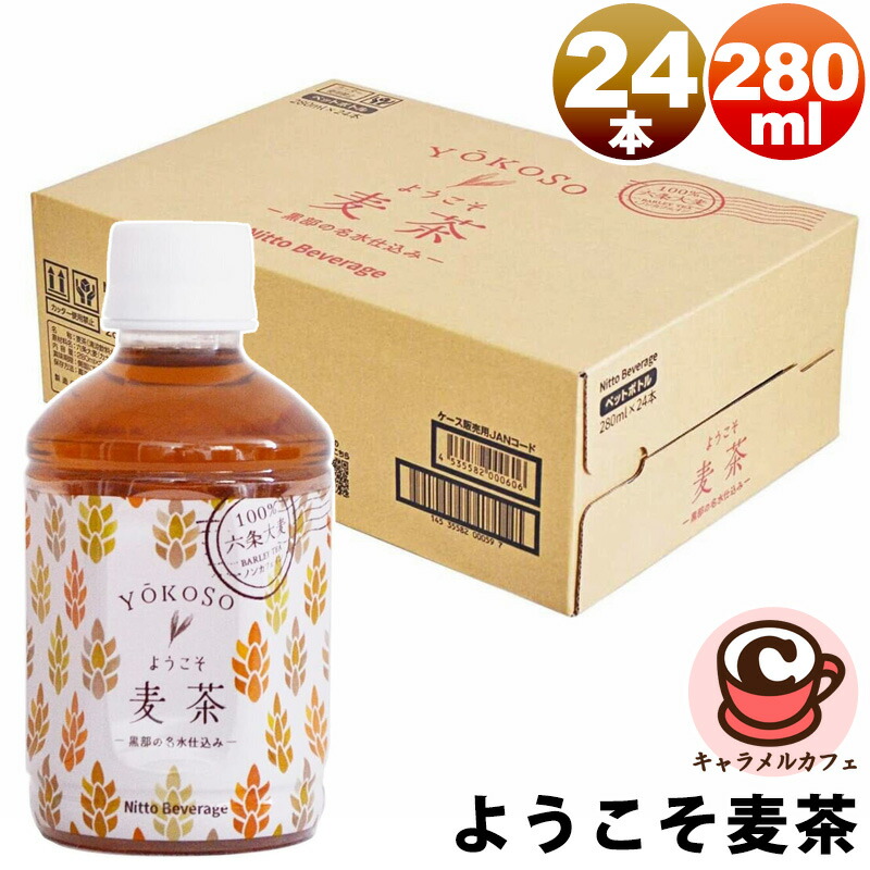 【楽天市場】ようこそ麦茶 280ml x 24本 75890六条大麦 富山 黒部 名水 北アルプス ノンカフェイン ペットボトル 小型ボトル ケース 箱買い まとめ買い 大容量 大量 業務用 ...