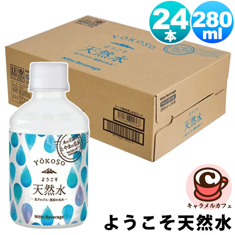 【楽天市場】ようこそ天然水 280ml x 24本 75890ミネラルウォーター 富山 黒部 天然水 北アルプス 軟水 硬度27 日本製 国産 天然 ペットボトル ケース 箱買い まとめ買い ...