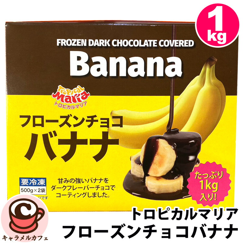 【楽天市場】クール冷凍便【Tropical Maria】トロピカルマリア フローズンチョコバナナ 54524アイス フルーツ 果物 ビター ...