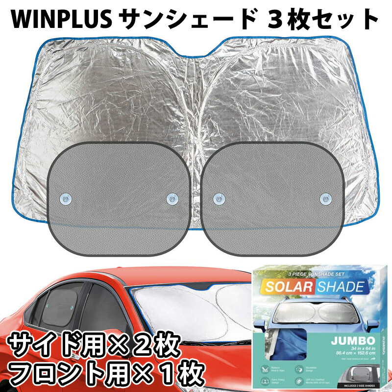 【楽天市場】【 WINPLUS 】 車用 サンシェード フロント用 1枚 + サイド用 2枚 3点 セット 86cm x 162cm ...
