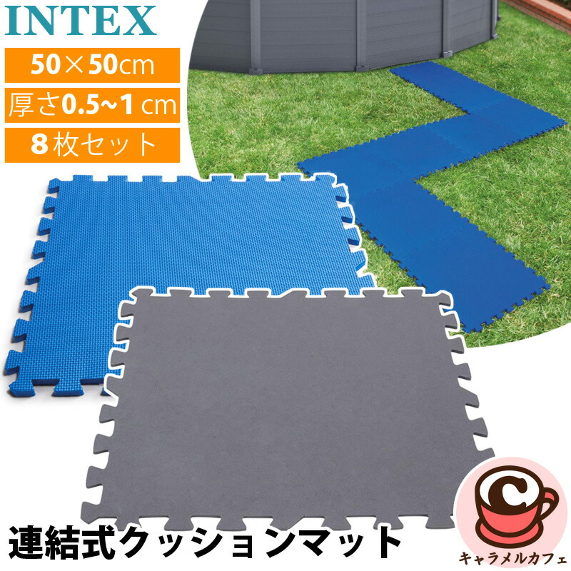【楽天市場】即納 【 INTEX 】インテックス 連結式 クッション フロア プールマット 8枚セット 50 × 50cm ブルー 29081 ...