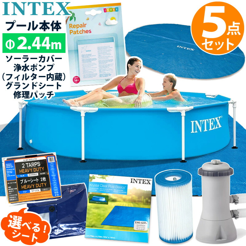 【楽天市場】5点セット【 INTEX インテックス 】メタル フレーム プール 円形 28205 2.44m 深さ51cm244 cm ...