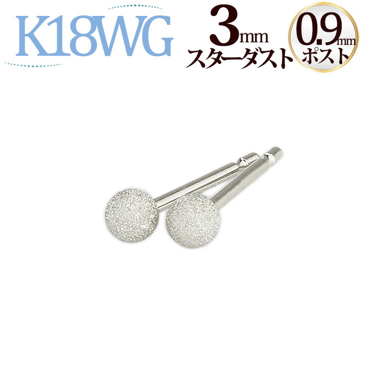 【楽天市場】K18WG 3mmスターダスト(フラッシュボール)ピアス(軸太0.9mmX長さ1cmポスト)(18金 18k ホワイトゴールド製)(05202*2)：ジュエリー専門店Carat
