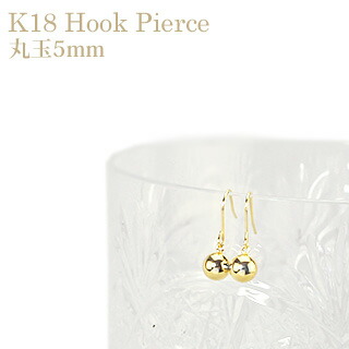 【楽天市場】K18 5mm丸玉 フック式(ジプシー)ピアス(18金、18k、ゴールド製)(01205*2)：ジュエリー専門店Carat