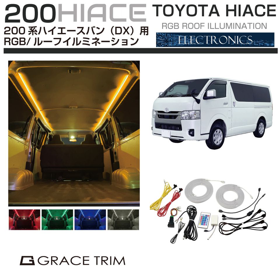 【楽天市場】【12/23-1/23までクーポン利用で10％OFF!!】200系 ハイエース LEDルーフイルミネーション グレードDX(リア ...