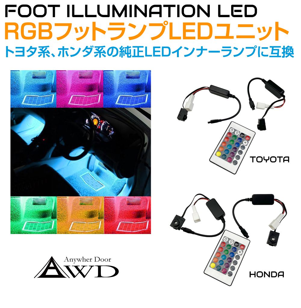 【楽天市場】【6/20-7/20までクーポン利用で10％OFF!!】フットランプ LED 車 RGB フットランプLEDユニット 左右セット ...