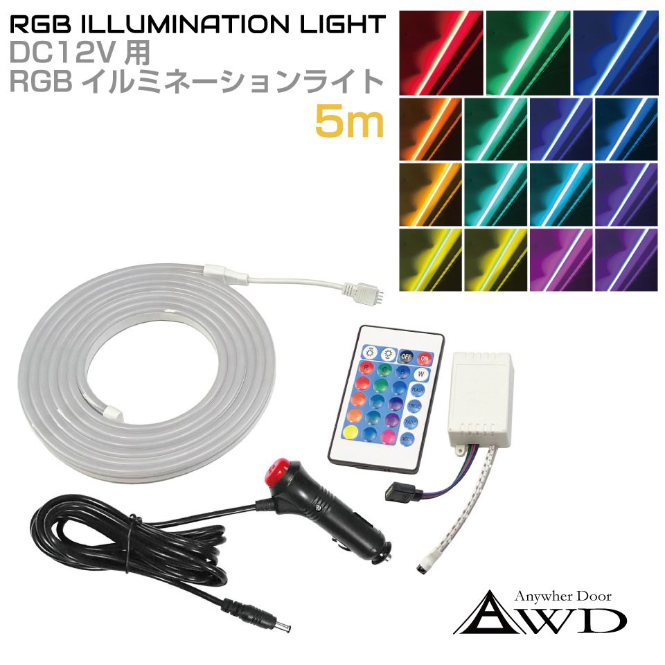 【楽天市場】LED イルミネーション 汎用 RGBイルミネーションチューブライト 5m シガー電源コード付き AWD-RGBT-5M | 車内 ...