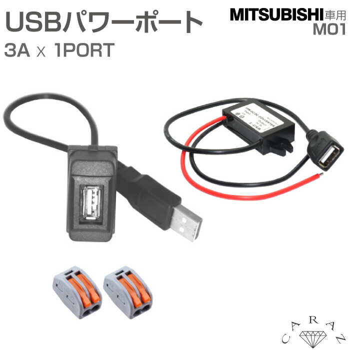 【楽天市場】シングルUSBパワーポート M01 三菱 USB増設 純正風 スマホ iPhone タブレット 充電 音楽 ナビ連携 インパネ ...