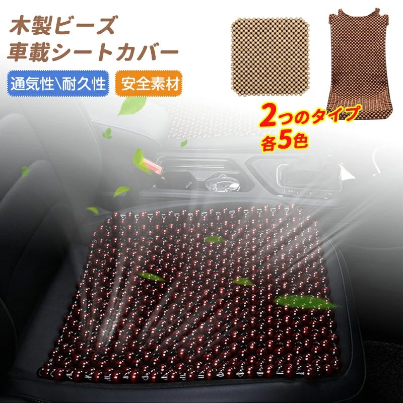 【楽天市場】木製ビーズ シートカバー 車 シートカバー ウッドビーズ 車用 内装パーツ カークッション カーシート L字型クッション 通気性 ...