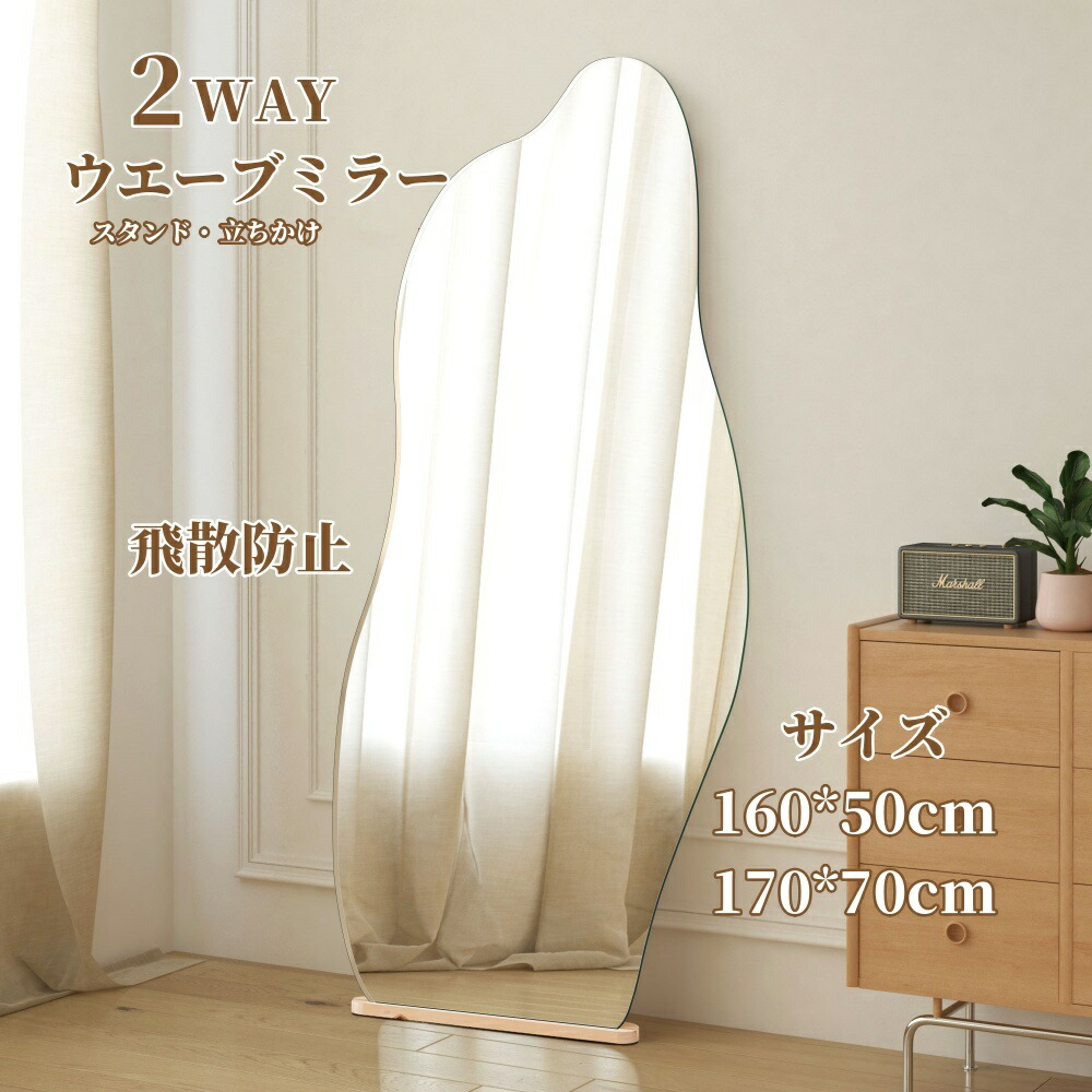 【楽天市場】全身鏡 姿見鏡 スタンドミラー ノンフレーム イレギュラミラー 立てかけ 姿見 鏡 ウエーブミラー 飛散防止 木製台あり：carboo