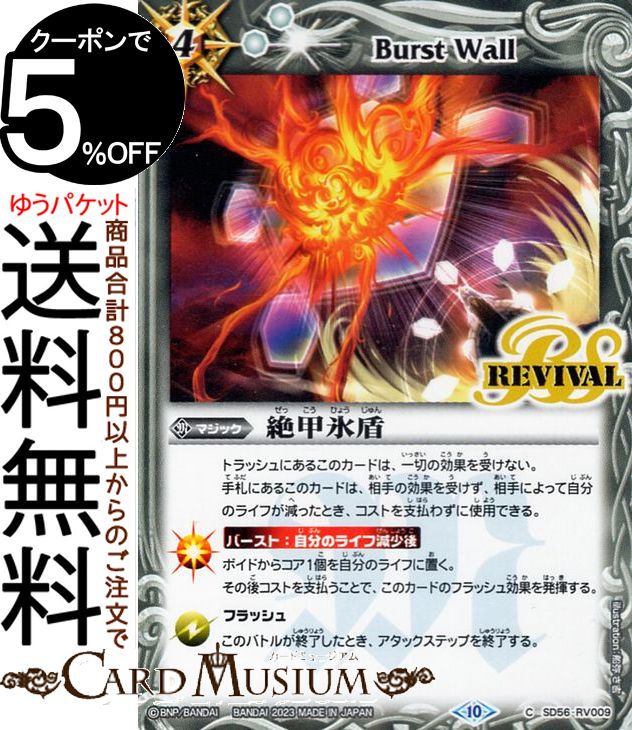 【楽天市場】バトルスピリッツ 絶甲氷盾（コモン） 閃刃（BS64） | バトスピ 契約編 第1章 SD56-RV009 マジック 白 BattleSpirits：カードミュージアム 楽天市場店