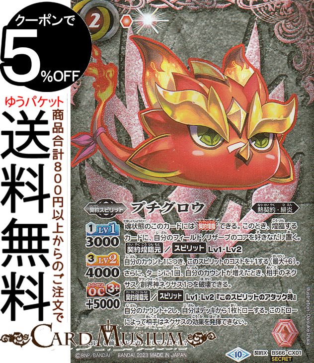 【楽天市場】バトルスピリッツ プチグロウ（シークレット） 紡約（BS66） | バトスピ 契約編：界 第3章 紡約 CX01 契約スピリット 赤 熱契約・緋炎 BattleSpirits ...