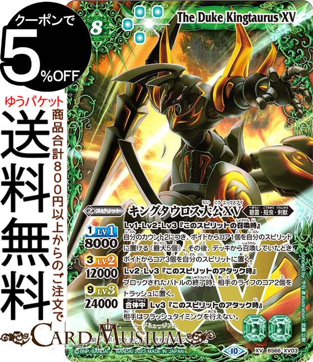 【楽天市場】バトルスピリッツ キングタウロス大公XV（XVレア） 紡約（BS66） | バトスピ 契約編：界 第3章 紡約 XV03 スピリット 緑 碧雷・殻虫・剣獣 ...